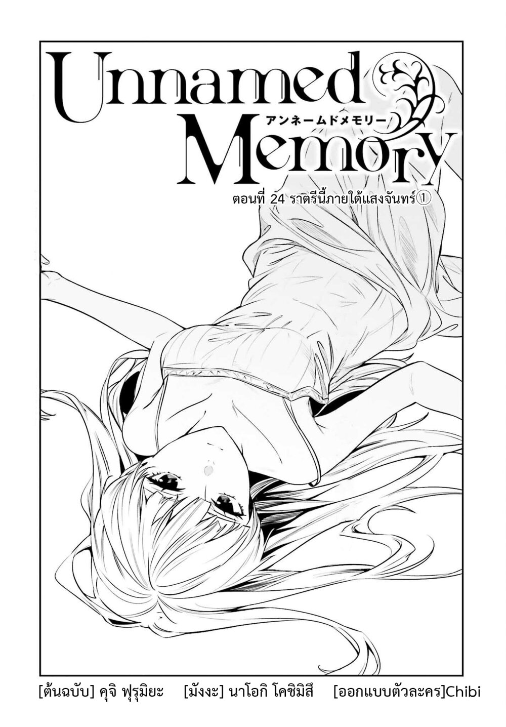 อ่านมังงะ Unnamed Memory อันเนมด์ เมโมรี่ ตอนที่ 24 แปลไทย Go Manga