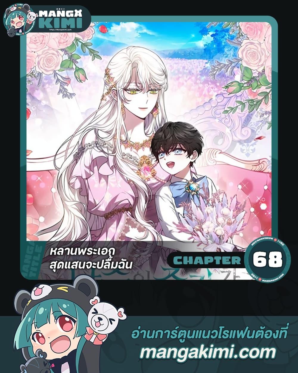 อ่านมังงะ The Male Leads Nephew Loves Me So Much ตอนที่ 68 แปลไทย Go