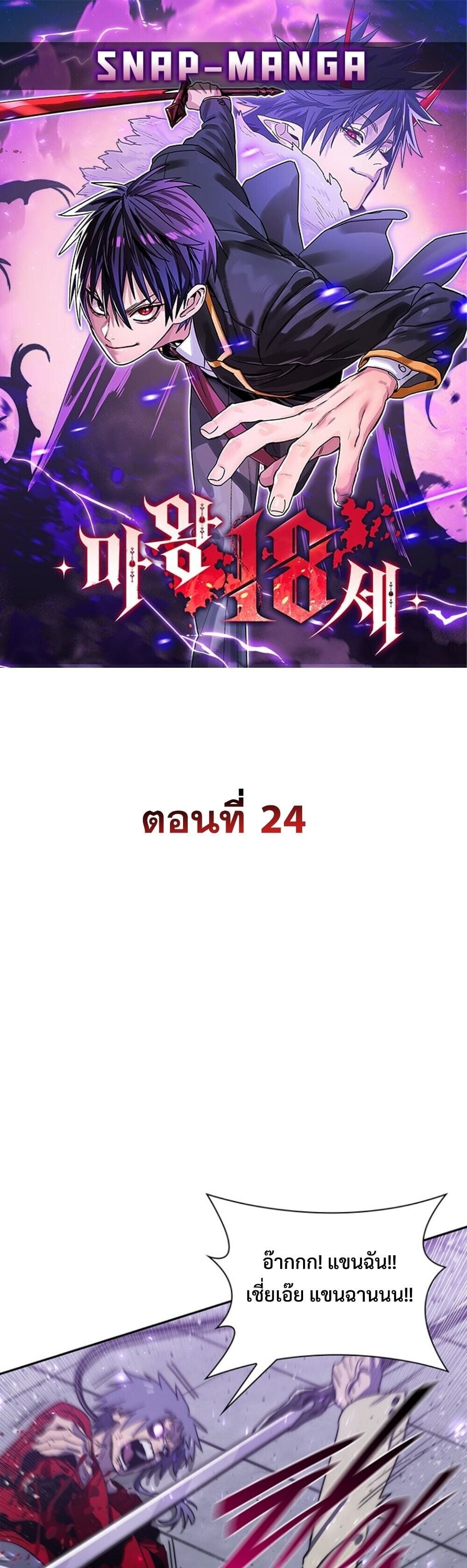อ่านมังงะ The 18-Year Old Demon King ตอนที่ 24 แปลไทย | Go-Manga