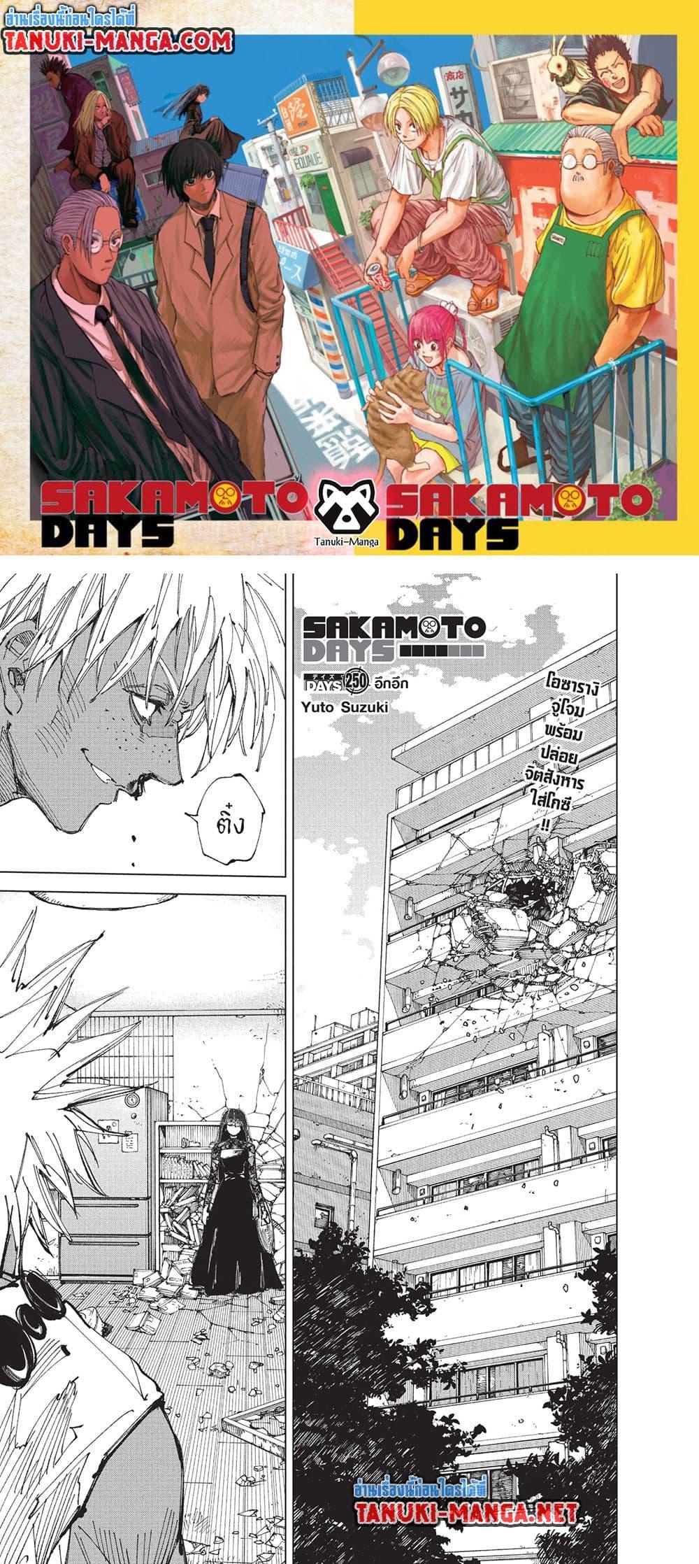 อ่านมังงะ Sakamoto Days ตอนที่ 250 แปลไทย | Go-Manga